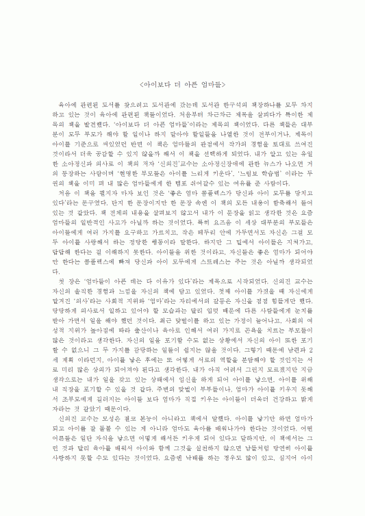 아이보다 아픈 엄마들