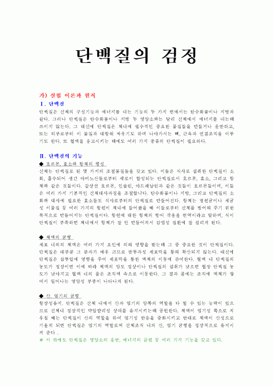 단백질검정 레포트 자료