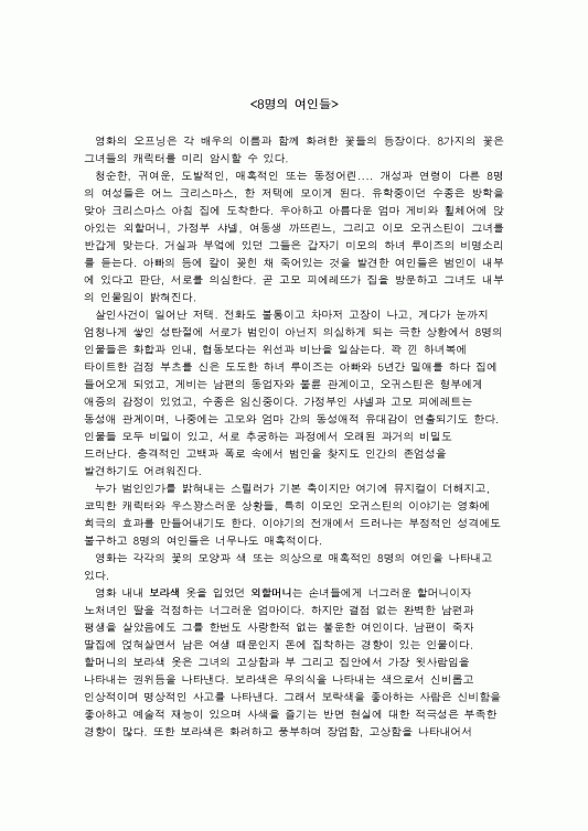 <8명의 여인들> 감상문