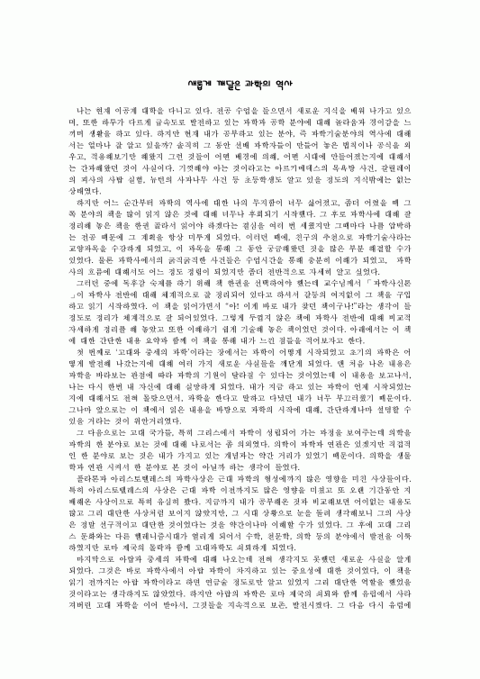 새롭게 깨달은 과학의 역사