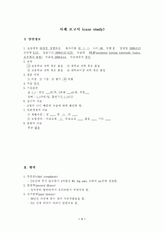 외과(요추협착) 케이스 스터디
