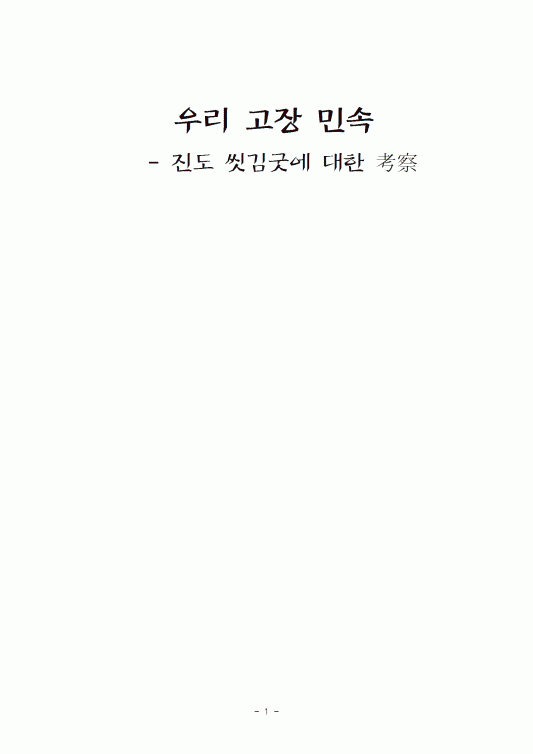진도 씻김굿에 대한 考察
