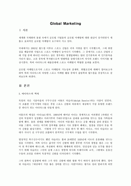 스포츠 의류의 Global Marketing