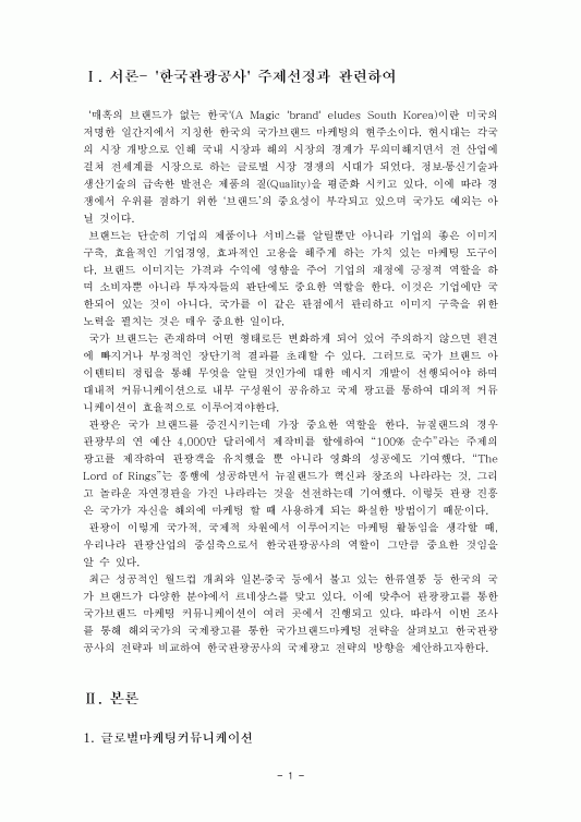 (관광학) 외국의 국가브랜드마케팅 전략과 한국관광공사의 전략 비교 및 나아갈 방향과 관광 유치 전략 제언