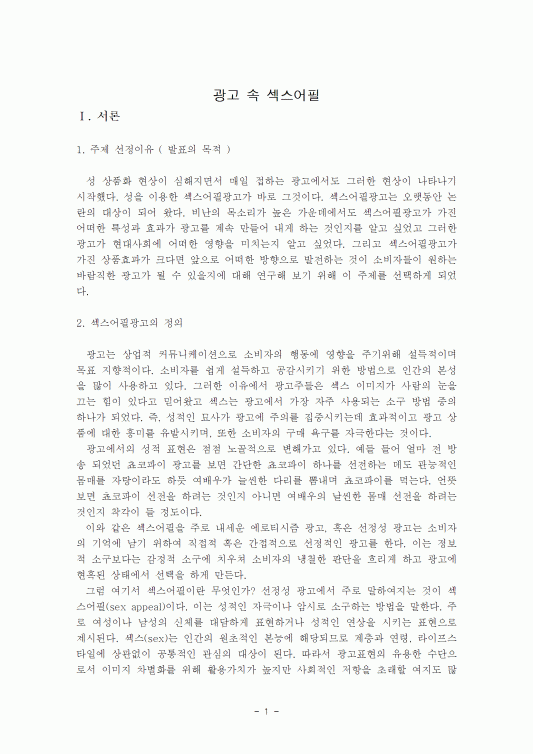 광고에서의 섹스어필 사례와 문제점 및 섹스어필 규제 방안과 나아갈 방향제언