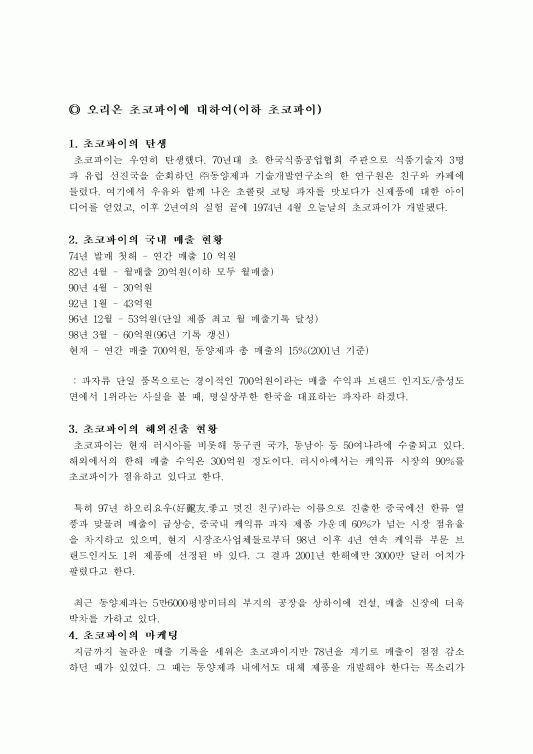 오리온 초코파이(情)의 마케팅 성공 사례와 기업 전략 분석