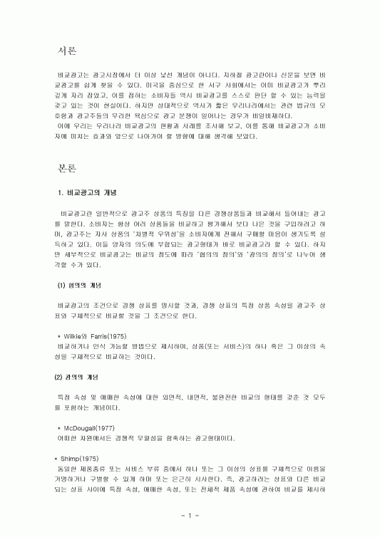 (비교 광고) 비교광고의 개념과 각국의 현황 분석 및 사례와 비교광고의 효과와 영향