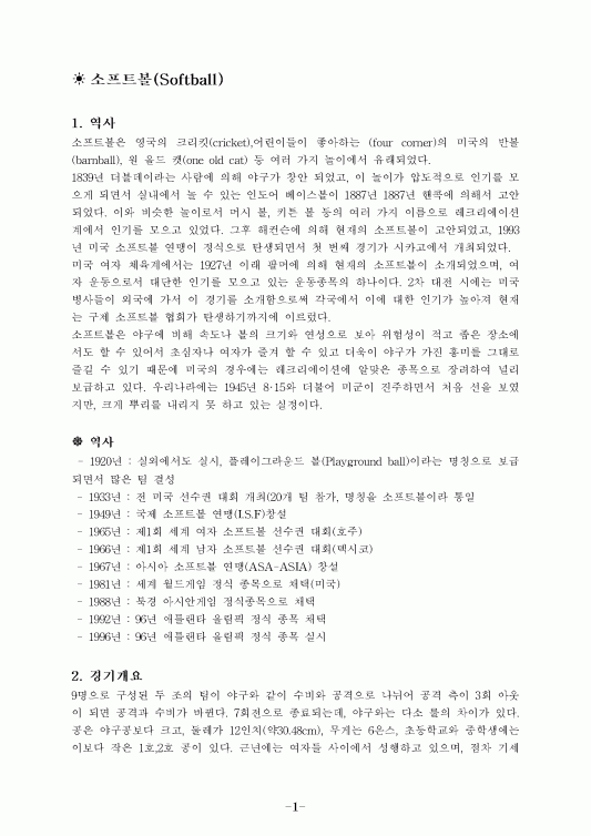 [체육교육] 소프트볼