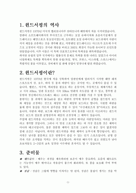 윈드서핑 윈드서핑의 역사 윈드서핑의 준비물 Sail / board