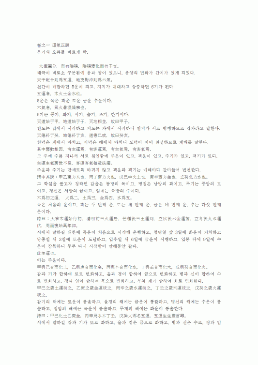 목경대성 황정경 運氣正誤 오행존의 원문 및 한글 번역