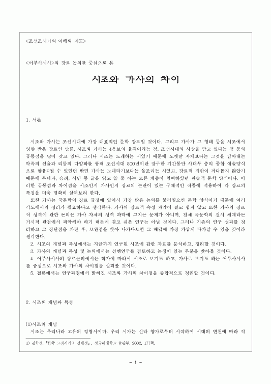 시조와 가사의 차이