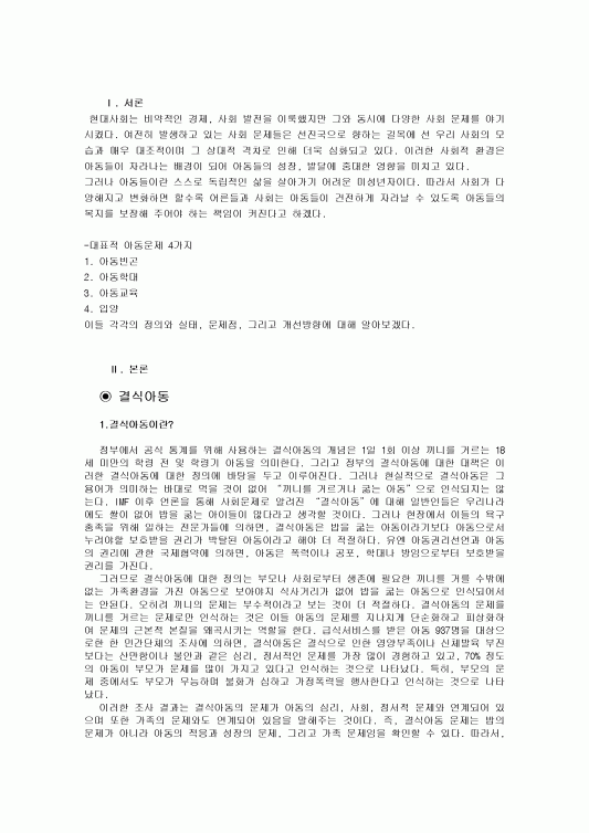 아동문제 현실과 대책