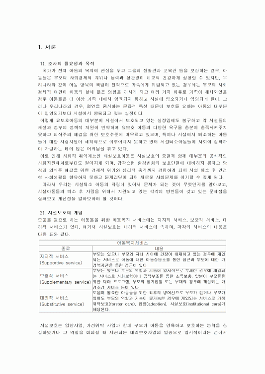 시설퇴소아동의 문제점과 아동복지 대책 방안