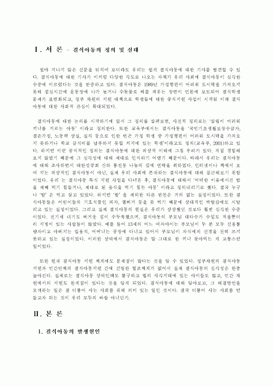 국내 결식아동의 실태와 원인, 문제점 및 결식아동을 위한 아동복지 방안