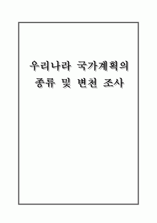 우리나라 국가계획의 종류 및 변천
