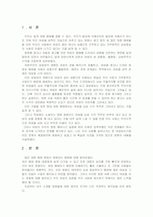 대중 매체 속의 여성의 이미지에 대한 생각 (영화 속의 비추어진 여성)