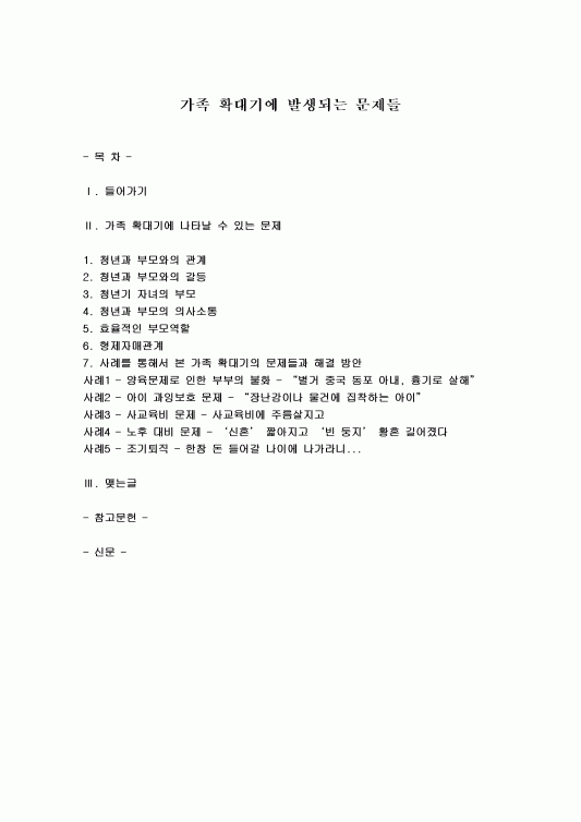 가족 확대기에 발생되는 문제들