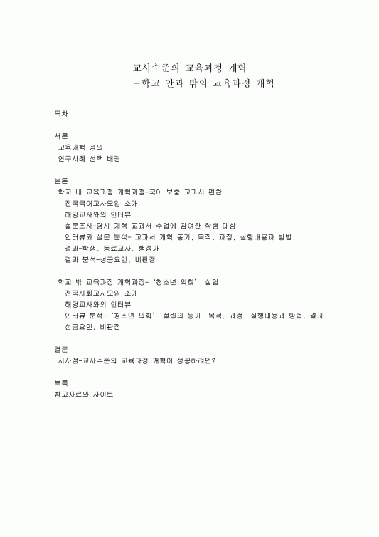 교사수준의 교육과정 개혁  및 학교 안과 밖의 교육과정 개혁