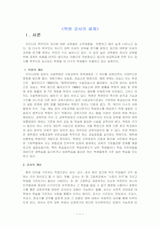 학원의 개념과 현황 및 학원 강사의 세계