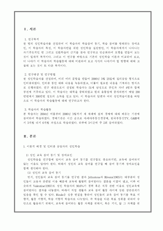 성인학습자의 학습참여 동기 및 학습이론