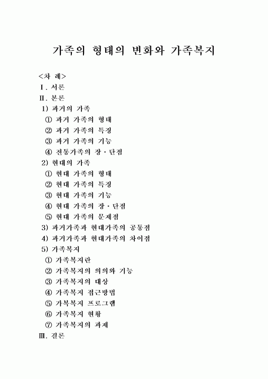 가족의 형태의 변화와 가족복지