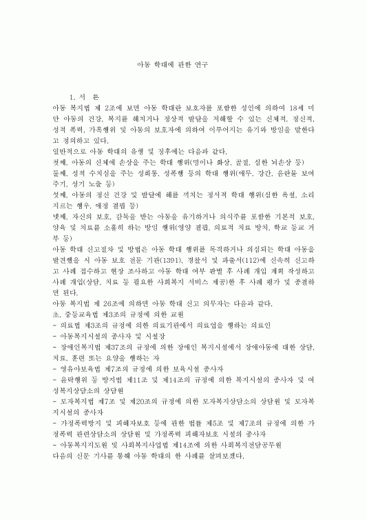 아동 학대의 유형과 대책