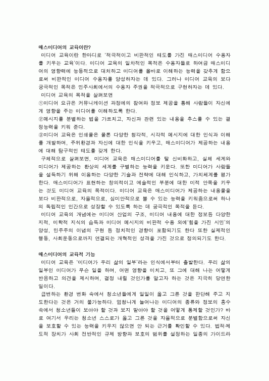 매스미디어의 교육의 문제점과 해결방안
