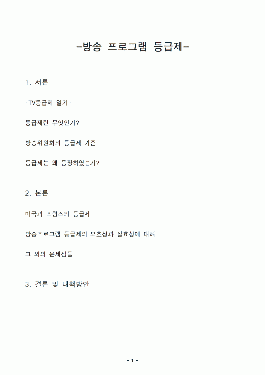 [사회과학] 방송 프로그램 등급제