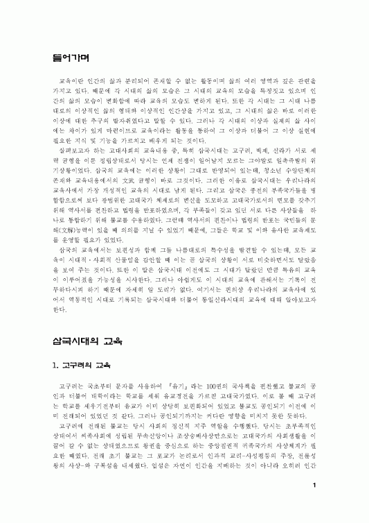 삼국시대의 교육 고대사회의 교육 백제 교육 신라 교육 고구려 교육