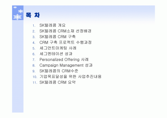 SK텔레콤의 고객만족중심 전략 사례