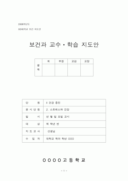 보건과 교수 학습 지도안-스트레스 관리