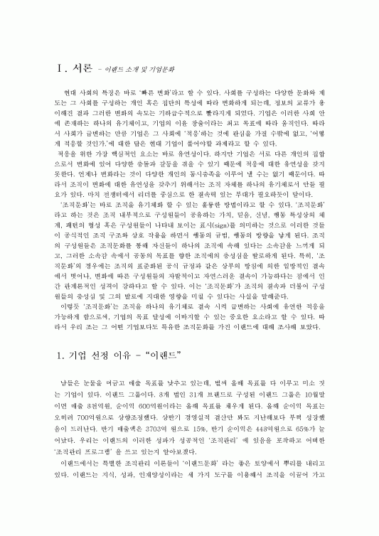 이랜드소개 및 기업문화