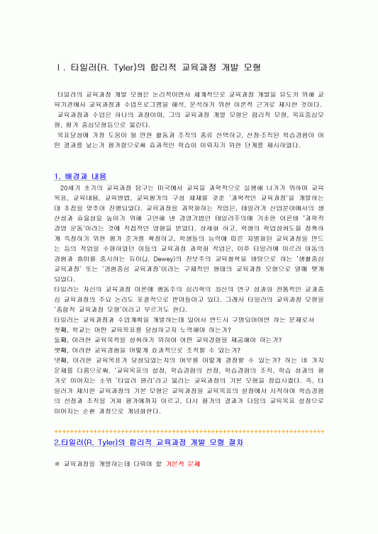 [교육학 타일러] 타일러의 교육과정 개발 모형 분석과 교육적 가치 및 평가