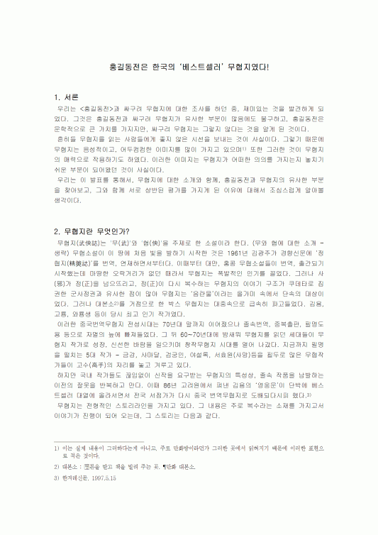 [홍길동전 분석] 무협지와 홍길동전과의 관계 분석 및 홍길동전의 문학적 가치와 나의 견해