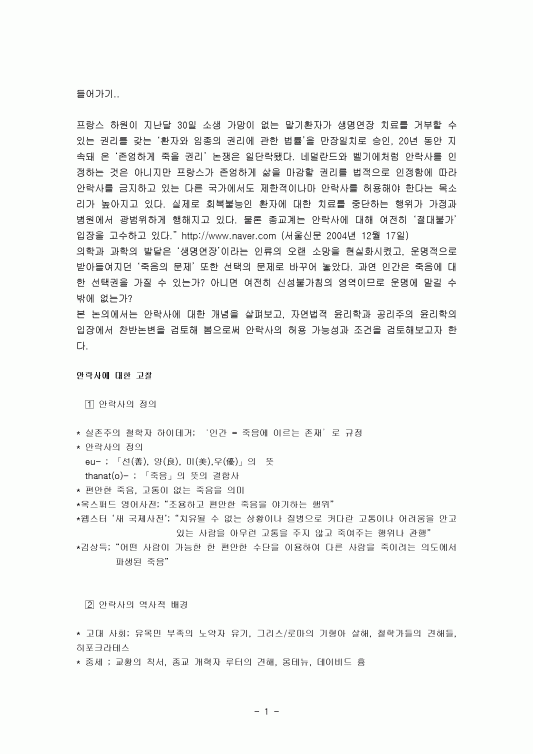 [생명윤리 안락사] 안락사에 대한 이해와 찬반 양론 및 사례에 대한 분석과 해결방안