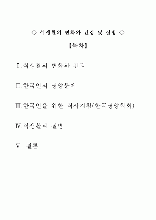 식생활의 변화와 건강 및 질병