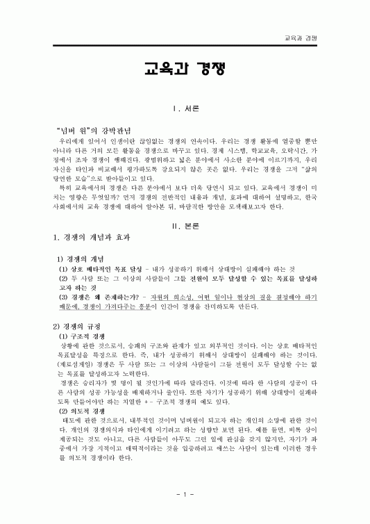 한국사회의 교육과 경쟁