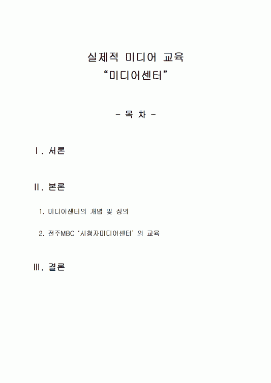 실제적 미디어 교육 - “미디어센터”