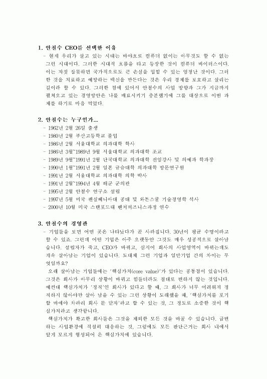 ceo 안철수에 대해서