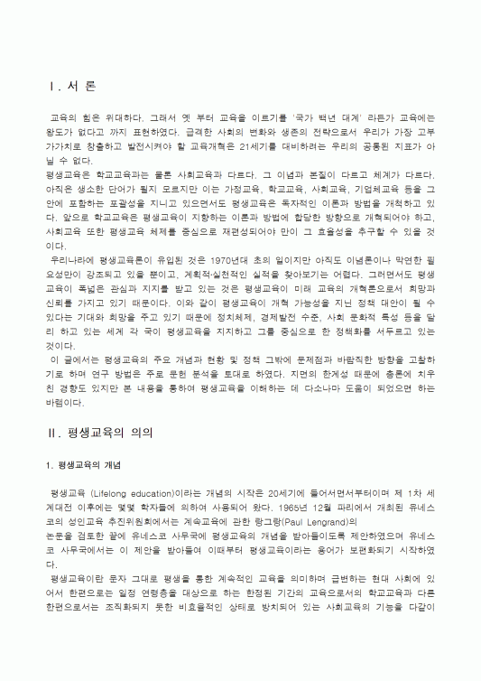 우리나라 평생교육의 현황 및 발전 방향