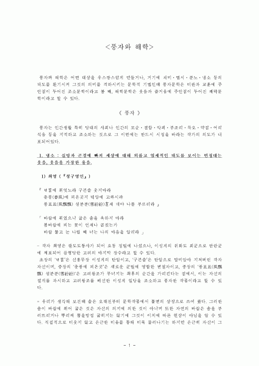 풍자 해학에 대한 고전문학