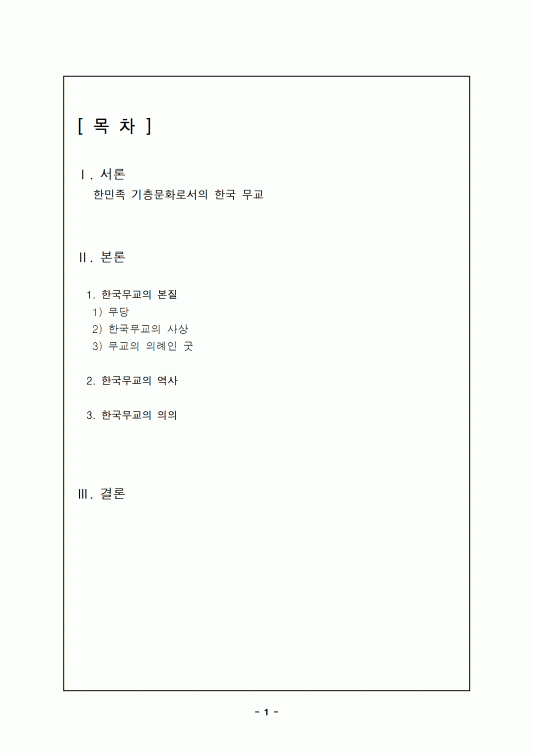 한국의 무교 레포트 자료