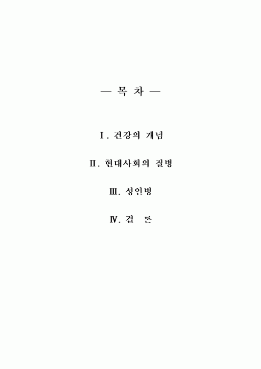 현대사회와 건강