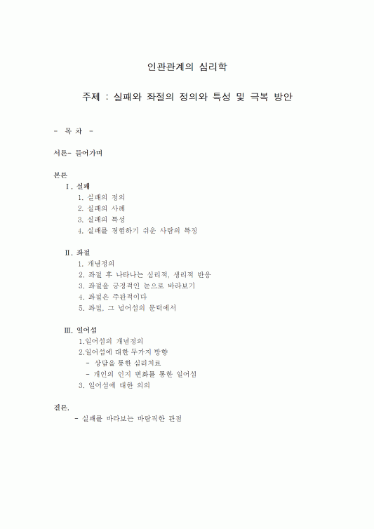 실패와 좌절의 정의와 특성 및 극복 방안