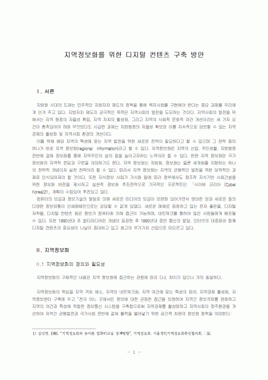 지역정보화를 위한 디지털 컨텐츠 구축 방안