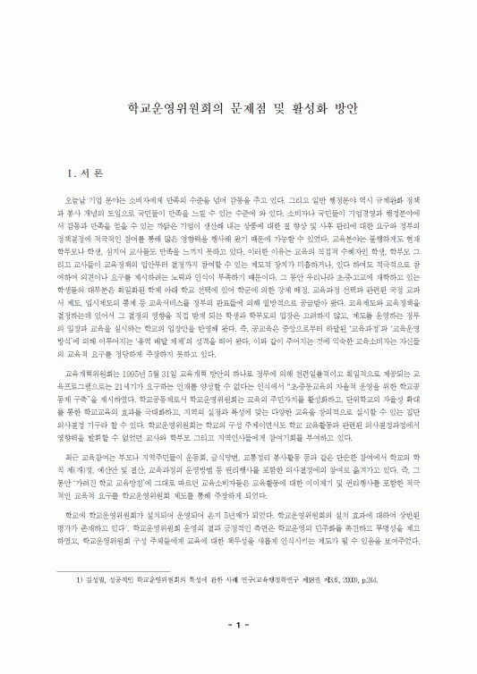 학교운영위원회의 문제점 및 활성화 방안