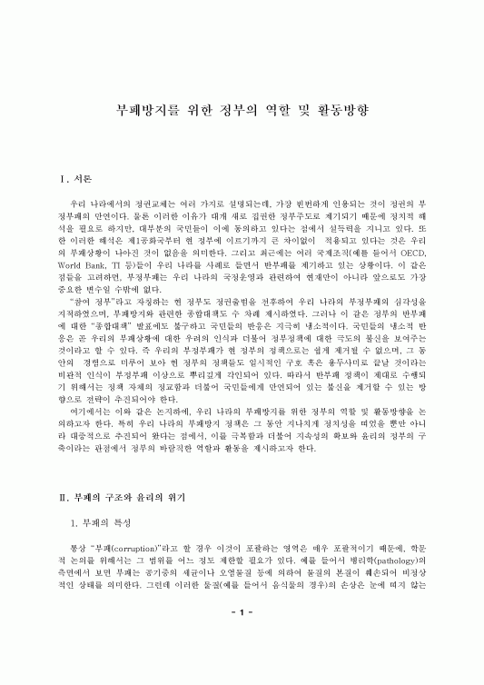 부패방지를 위한 정부의 역할과 활동방향