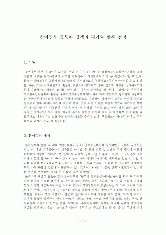 참여정부 동북아 정책의 평가와 향후 전망