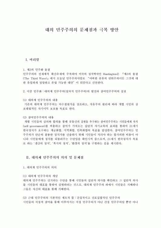 대의 민주주의의 문제점과 극복 방안