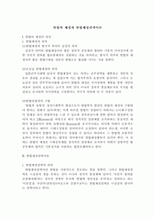 [헌법]헌법의 제정과 헌법제정권력이론